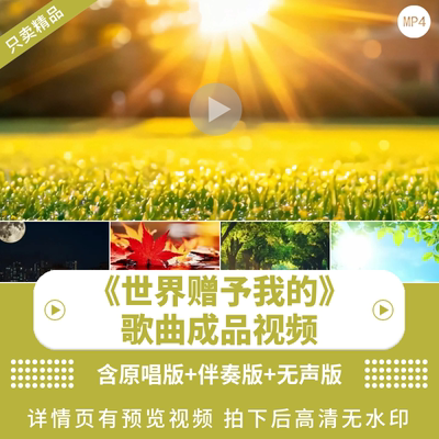 世界赠予我的4K唯美宽屏素材MV