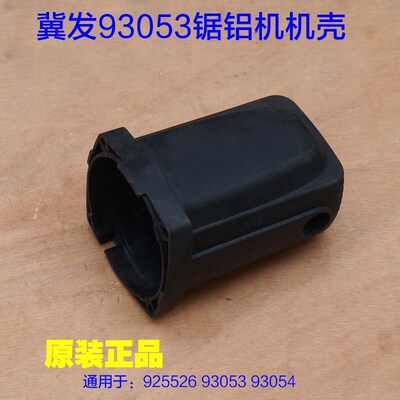 冀发93053锯铝机型材切割机93054机壳定子壳塑料壳925526外壳配件