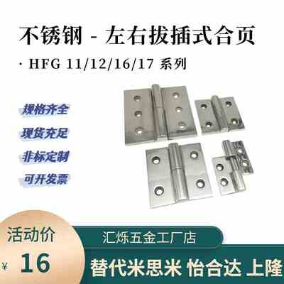 不锈钢合页HFG11-50/65/75/100 HFG16 HFG12 HFG17 拔插型铰链
