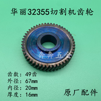 华丽32355型材切割机齿轮 355/350钢材机齿轮配8齿49齿原厂配件