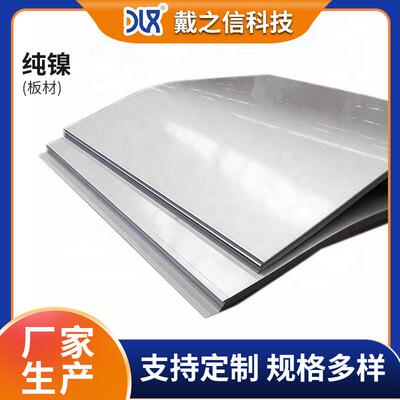NI201高纯度纯镍板 Ni200镍基高温合金 电子仪表零件用纯镍板材