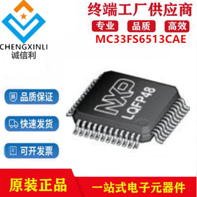 MC33FS6513CAE 封装LQFP48专业电源管理芯片IC集成电路电子元器件