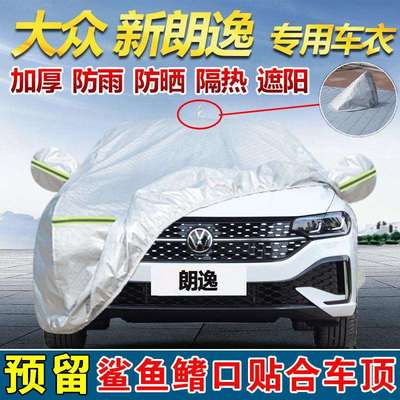 2023款上汽大众朗逸星空满逸版五百万专用车衣全罩防晒防雨遮阳套