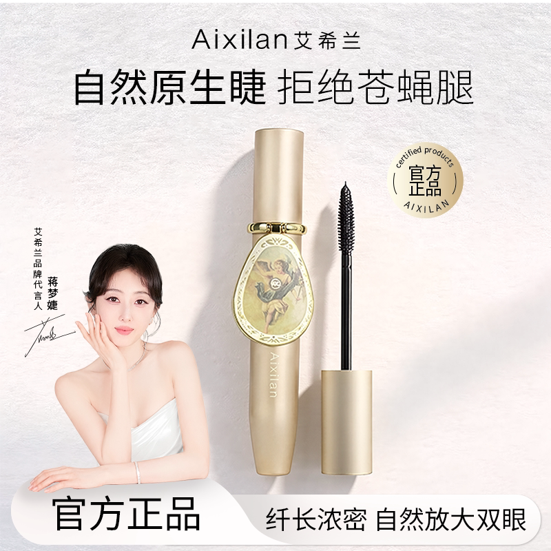 艾希兰极细刷头防水纤长浓密型卷翘防水防晕染持久自然镜子睫毛膏