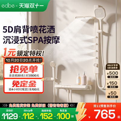 【国补15%】edbe肩腰喷按摩数显恒温花洒无顶喷简易淋浴花洒套装