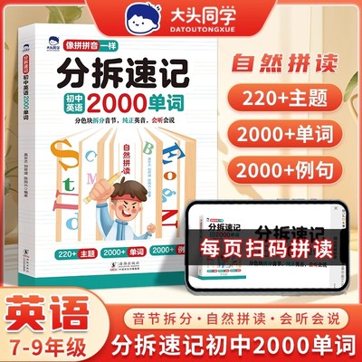 初中英语分拆速记2000单词