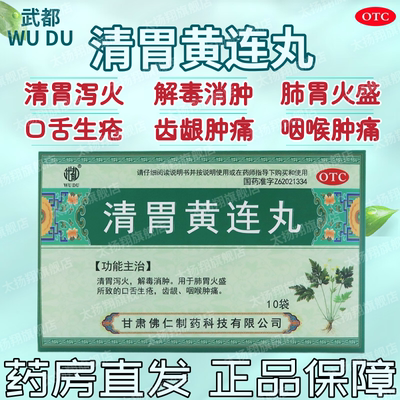 [武都]清胃黄连丸9g*10袋/盒咽喉肿痛口舌生疮口臭口腔溃疡补气血