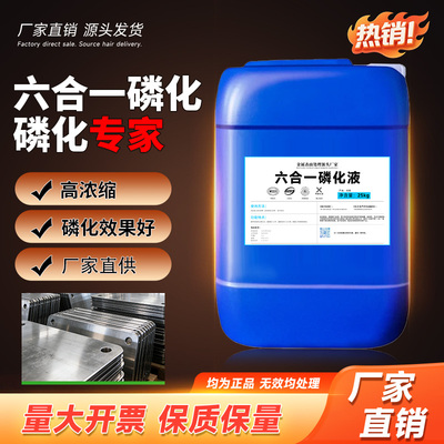 六合一磷化液除油除锈钝化清洗剂