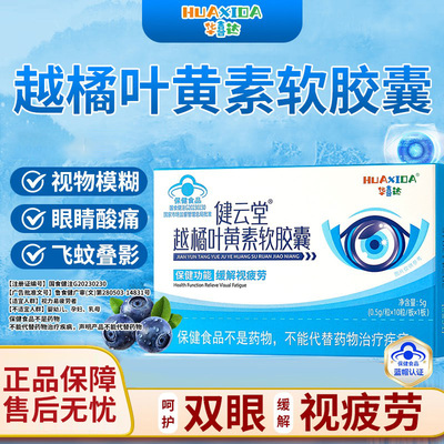 华喜达健云堂越橘叶黄素软胶囊成人护缓解眼睛疲劳官方正品