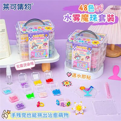 莱可48色水雾魔珠套装随心DIY手工制作拼豆类似产品无需熨斗制作