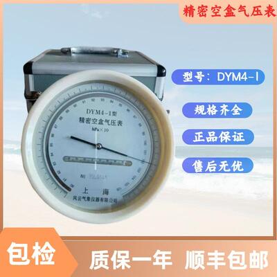 风云牌 空盒气压计 DYM4-1精密空盒气压表 无汞气压计户外
