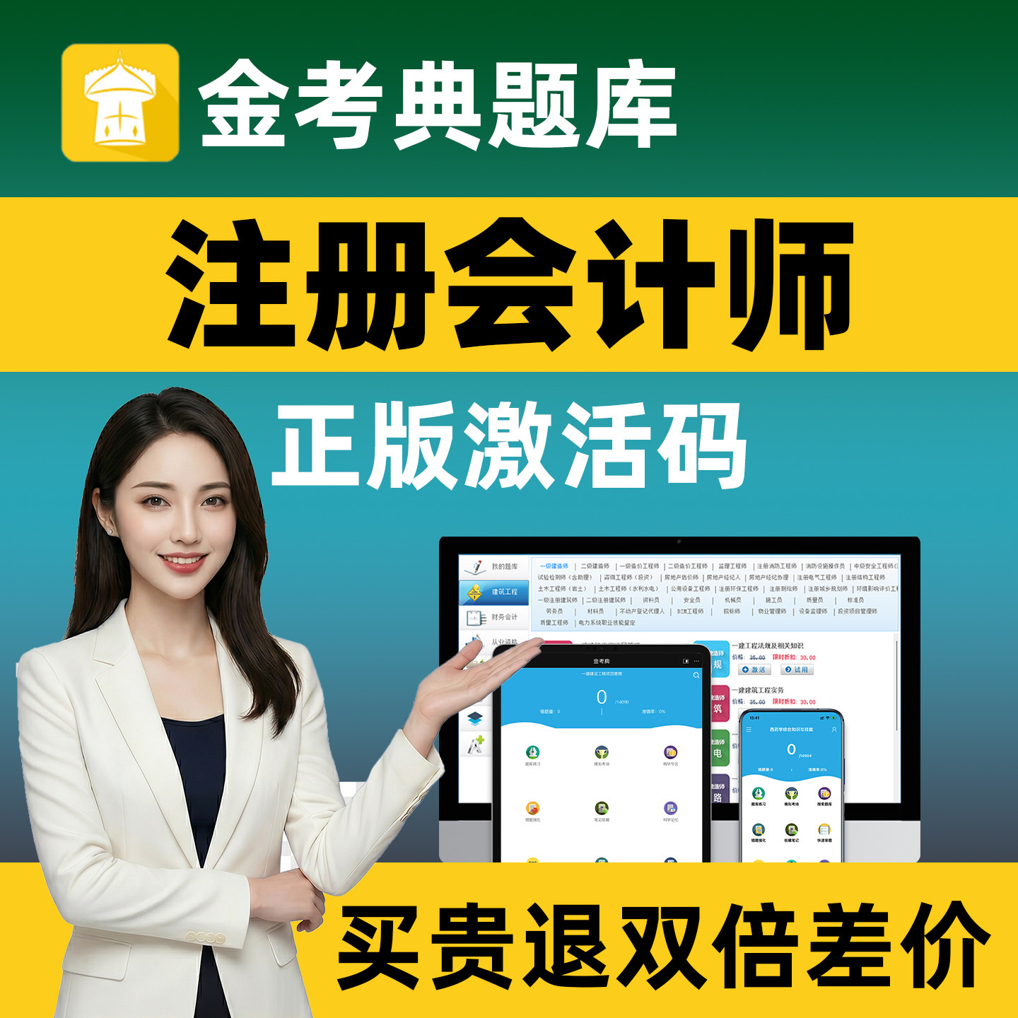 金考典题库激活码注册会计师cpa注会考试题库app刷题历年真题试卷