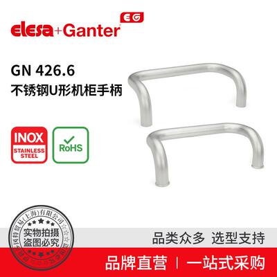 ElesaGanter伊莉莎冈特U型手柄GN426.6不锈钢U形机柜手柄