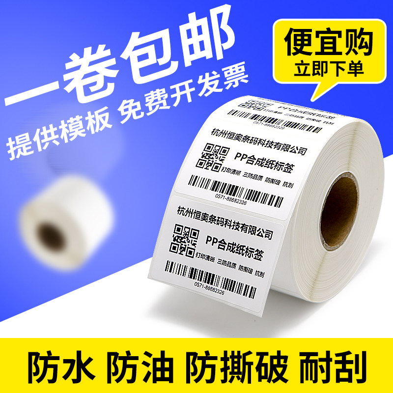 防水PP合成纸白色不干胶标签70-75打码机打标整卷条码打印纸订制
