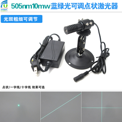 可调光斑505nm10mw外调式蓝绿光一字线十字线点状激光器标线射灯