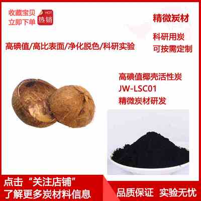 高碘值椰壳炭LSC01/碘值1900 高比表面/净化提纯脱色/科研实验炭