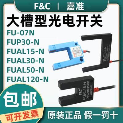 嘉准F&C大槽型光电开关FUAL15 25 30 50 80 120-N FU-07N FUP-30N