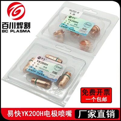 原装华远易快YK200H电极200102H喷嘴200103H保护帽LGK200A300焊机