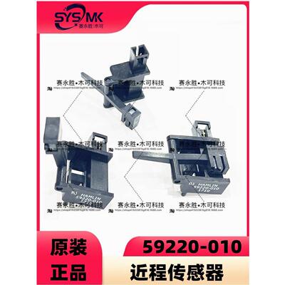59220-010 近程传感器 HAMLIN 哈姆林/力特 Littelfuse 原厂 原装