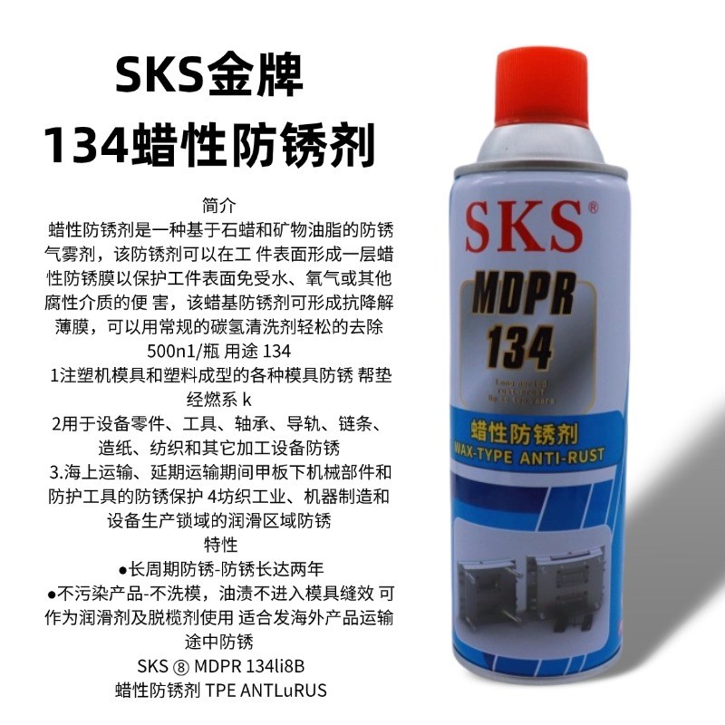 SKS金牌134蜡性防锈剂 冷松剂除锈润滑剂 螺栓松动剂多功能除锈剂