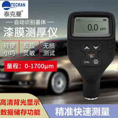 泰克曼TM221涂层测厚仪 铁基/非铁基膜厚仪两用涂层测厚0~1700&mu