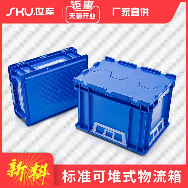 世库/SKU标准可堆式物流箱塑料周转箱塑料储物箱收纳箱有盖物流箱