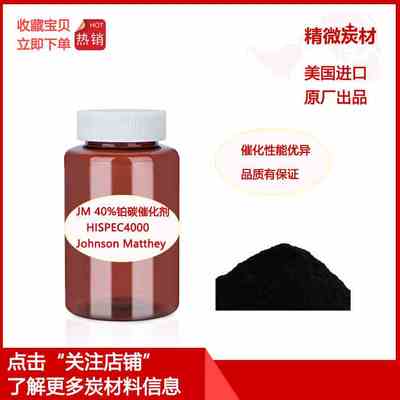 Johnson Matthey JM 铂碳40%Pt-C燃料电池催化剂HISPEC4000