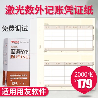 用友西玛A4激光金额记账凭证纸210*127mm数外记账凭证纸 打印纸 K