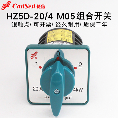 长信HZ5D-20/4 M05电机正反转单相和面机高低速组合开关万能转换