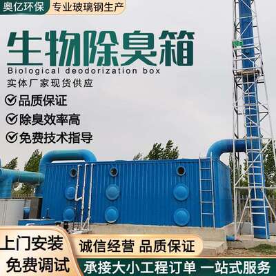 生物滤池垃圾站废气臭气工业除臭装置玻璃钢箱工业废气处理