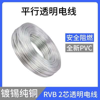 透明镀锡铜RVB透明平行线2芯0.5-2.5平方灯箱发光字专用电源软线