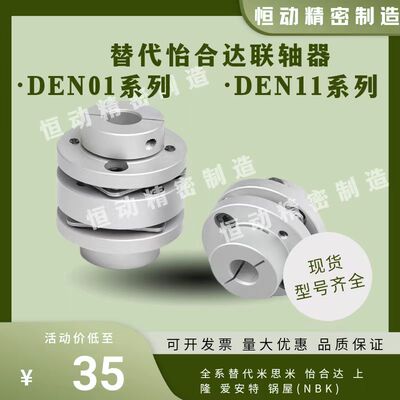 替代怡合达联轴器DEN01 DEN11-D34 D44 D56 D68 D82阶梯式连轴器