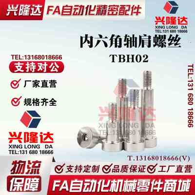怡合达标准 TBH02-d5/d5.5-L10/L15/L20/L25/30/35/40/45轴肩螺丝