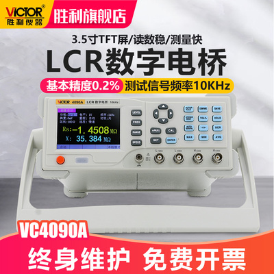 胜利仪器 LCR数字电桥测试仪VC4090A 元器件电容电感电阻测量仪