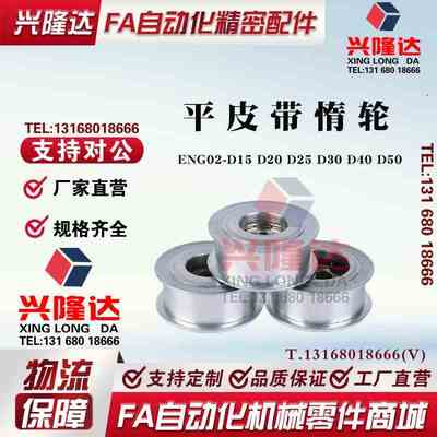 平皮带用惰轮 ENG02-D15 D20 D25 D30 D35 D40 D50-T21 T27 T32