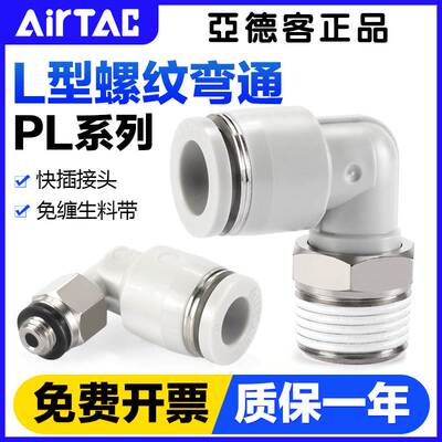亚德客气动快速接头螺纹弯头弯通快插PL4/6/8/10/12-M5/01/02/03