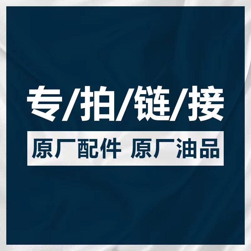 原厂配件/原厂油品/专拍链接