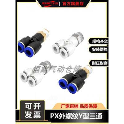 气动快插接头PX4-M5\Y型三通螺纹PX6-01/PX8-02/10-03/12-4全规格