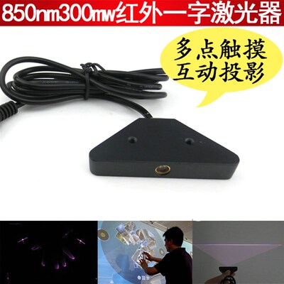 850nm300mW一字激光器多点触摸砸海洋球3D游戏投影互动用红外线灯