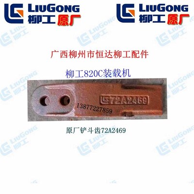 柳工816C/820C装载机斗齿72A2469/72A3241左/右齿72A3242/72A3243