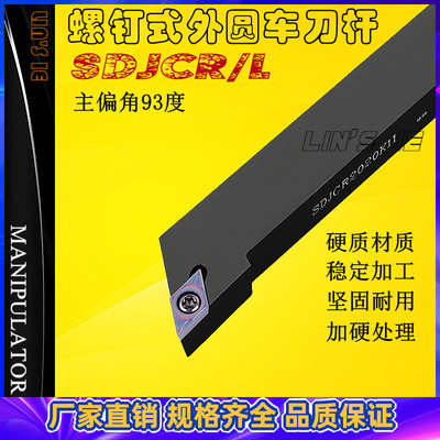 外圆车刀杆SDJCR/L2020K11 93度螺钉式数控刀排菱形DCMT机夹刀架