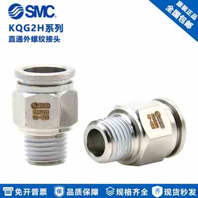 原装SMC不锈钢G螺纹接头KQG2H04/06/08/10/12/14-G01/G02/G03/G04