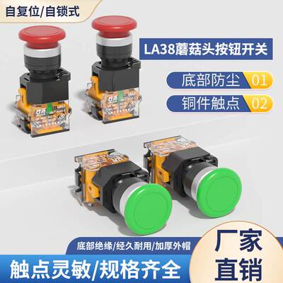 点动自复位蘑菇头按钮开关LA38A-11M/ZS自锁电源启动控制开孔22mm