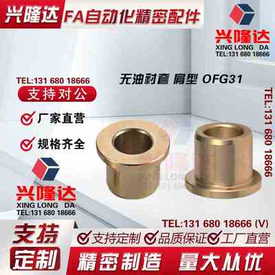 无油衬套 肩型 OFG31-d5-d6-d8-d10-d12-L10-L12-L15-L20-L25-L30