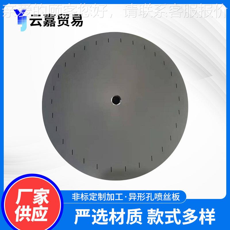 云嘉 食厂家供药应布化纤喷丝板医品化YJ-2工行业配件 无毛刺熔喷