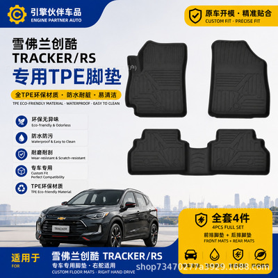 专用Chevrolet雪佛兰创酷RS创酷TRACKER汽车TPE脚垫橡胶防水地踏