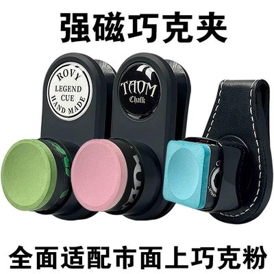 LP奥秘台球巧克夹强磁静音旋转巧粉夹斯M诺克巧粉套桌球巧粉盒