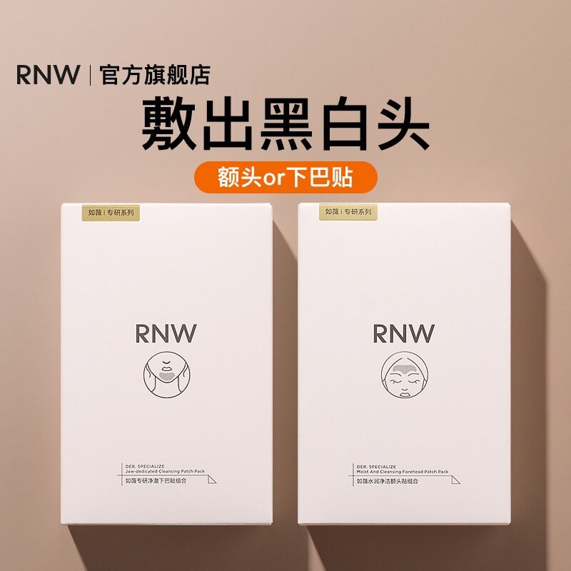 【全脸套装】rnw额头下巴鼻子贴去黑头闭口粉刺T区护理温和清洁毛