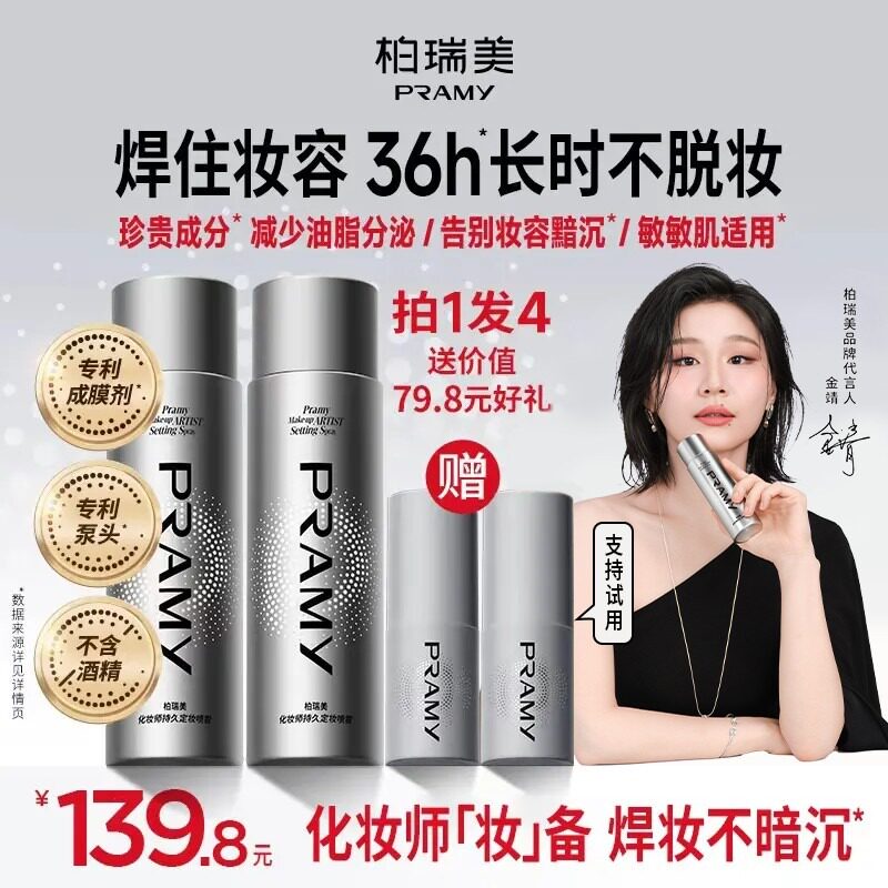 PRAMY柏瑞美化妆师持妆定妆喷雾控油保湿便携带2瓶装