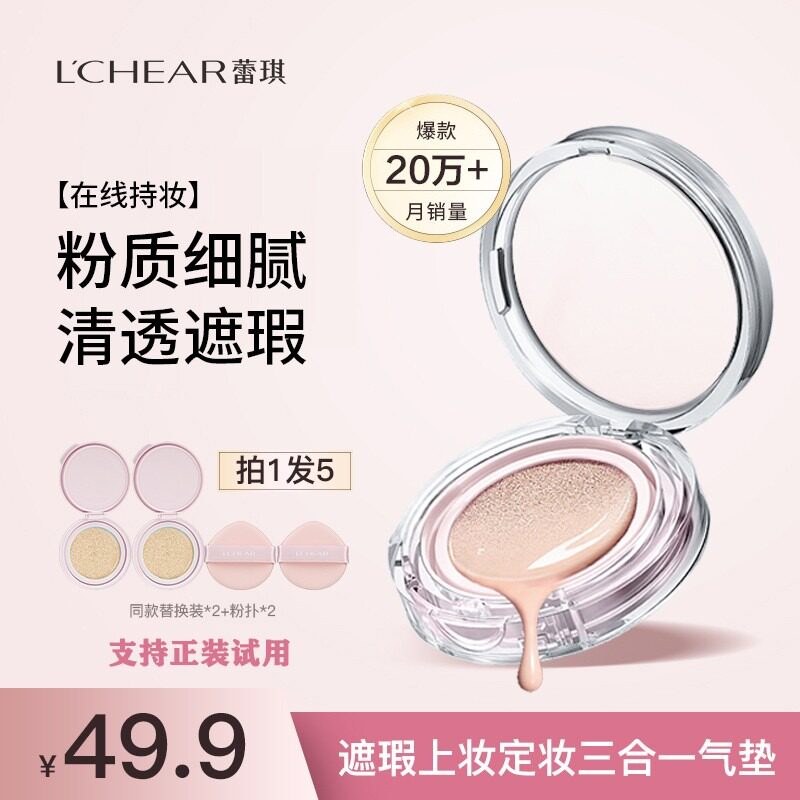 蕾琪持妆气垫霜遮瑕服帖 拍一发五【S】